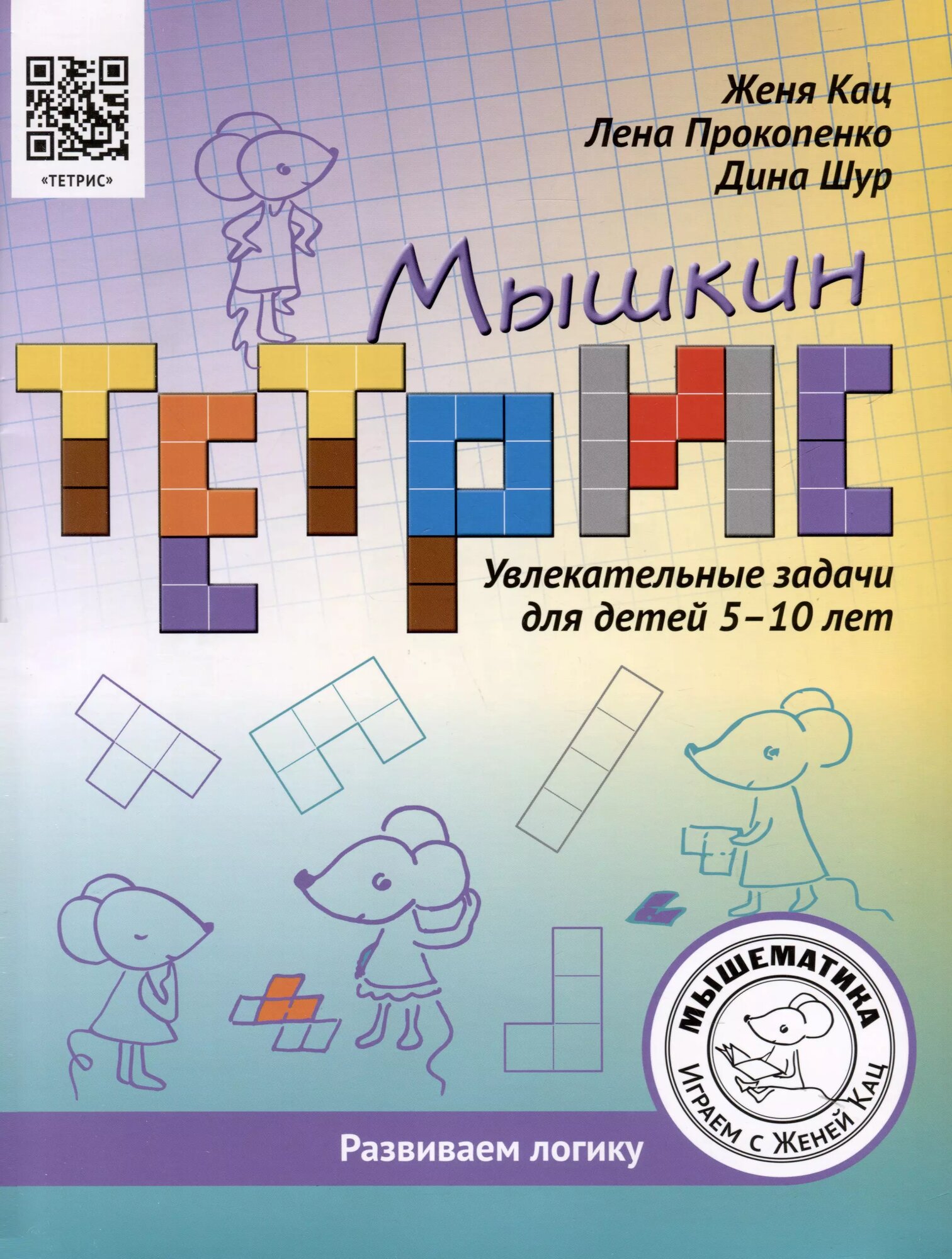 Мышкин тетрис. Увлекательные задачи для детей 5–10 лет (Евгения Кац, Елена Прокопенко)