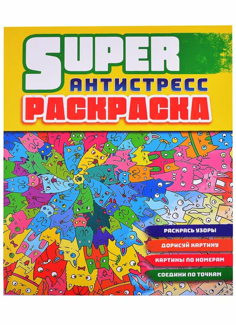 Суперраскраска-антистресс. Коты