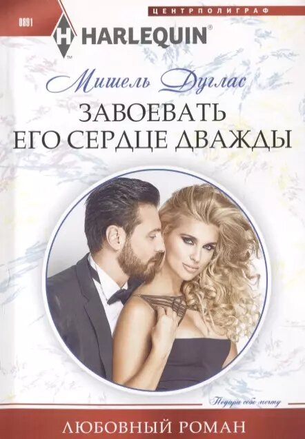 Завоевать его сердце дважды (Мишель Дуглас)