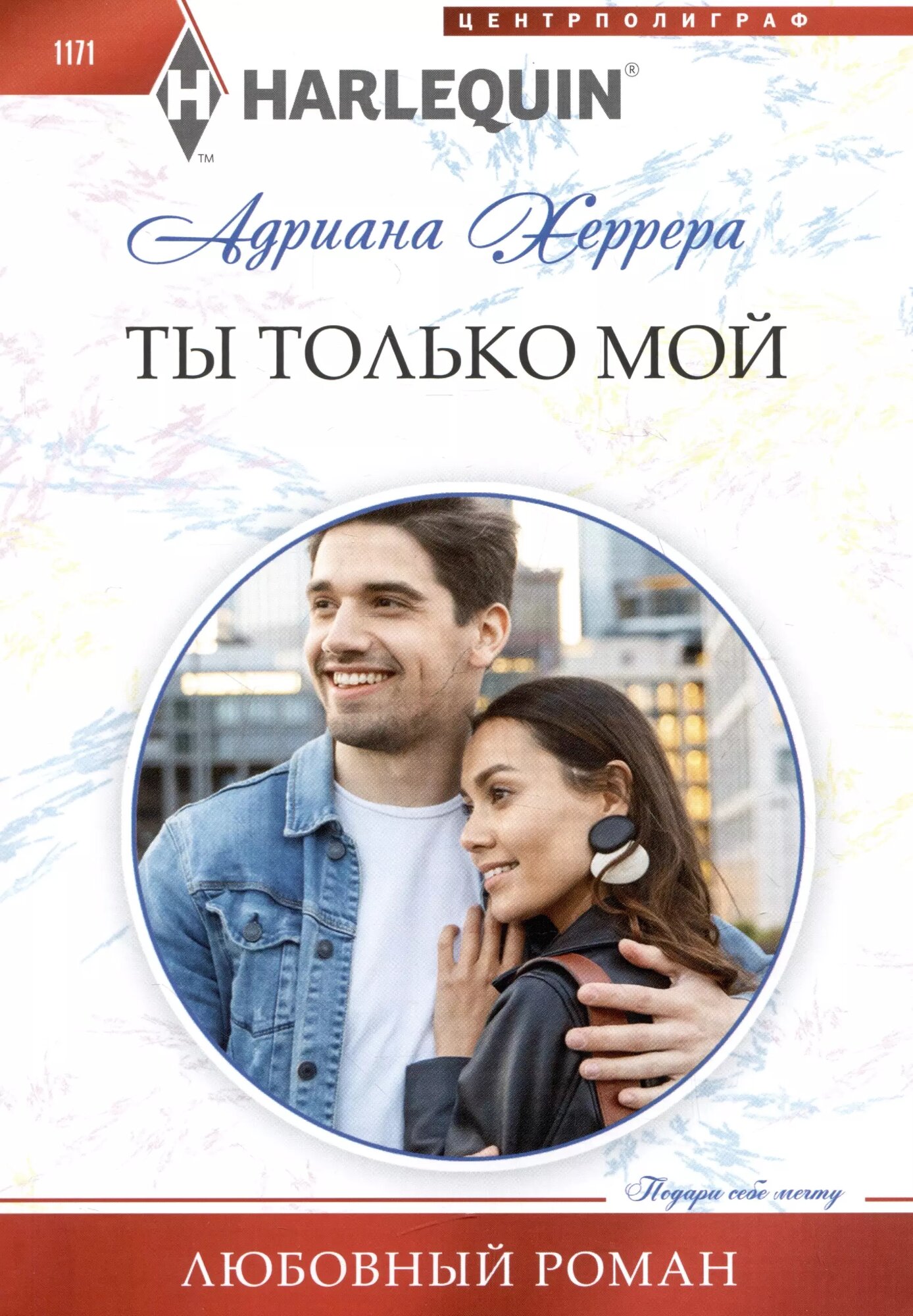 Ты только мой (Адриана Херрера)