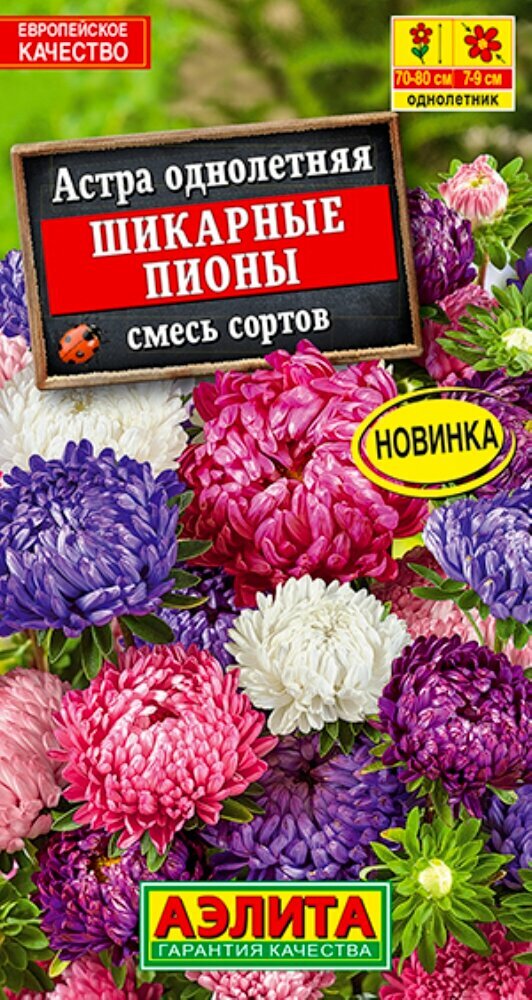 Цена за 10 пачек! Семена Астра Шикарные пионы 0,2г Одн смесь 80см (Аэлита)