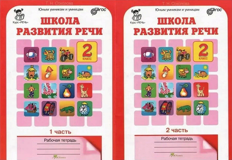 Росткнига Т. Н. Соколова. Школа развития речи 2 класс. Р/т в 2-х частях. ФГОС