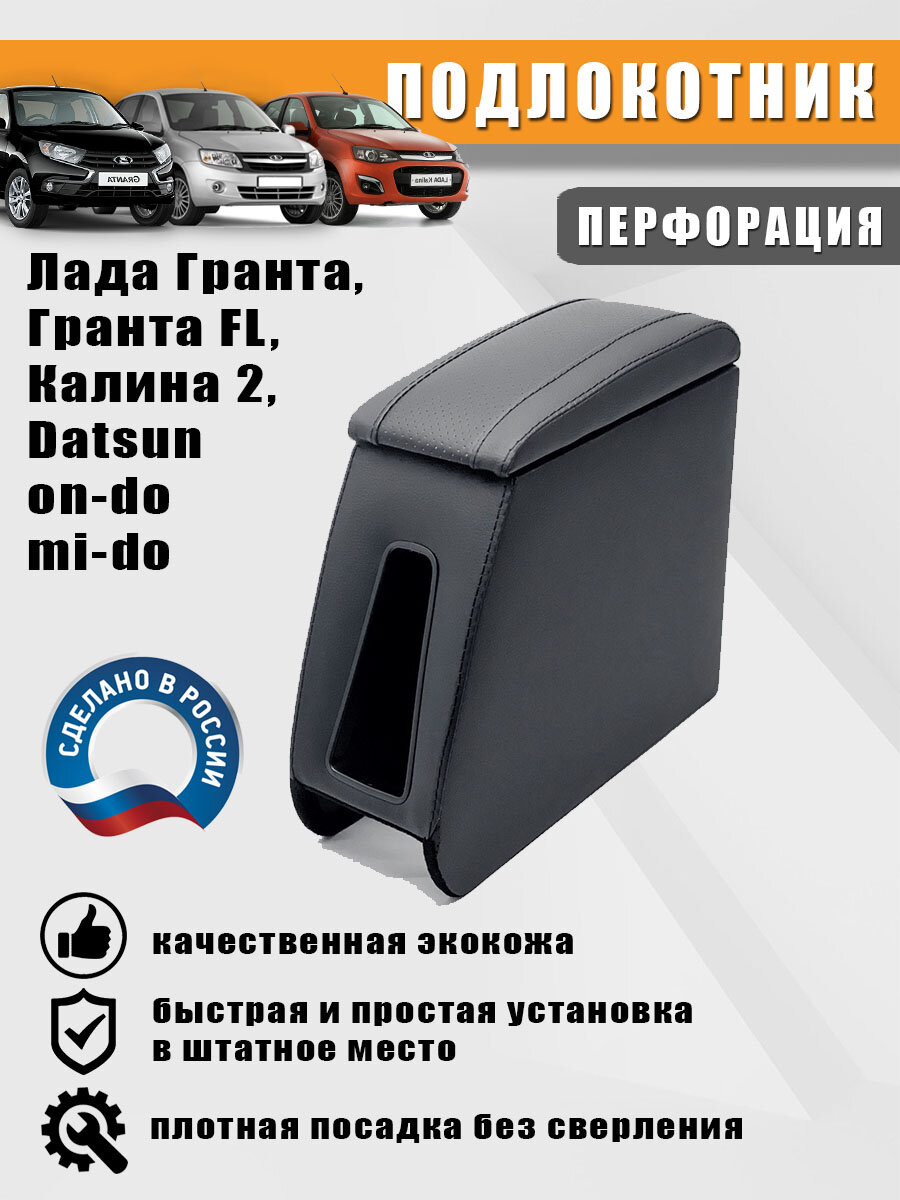Подлокотник для Lada Granta, Kalina 2, Datsun (Лада Гранта, Калина 2, Датсун) "EURO". Перфорация