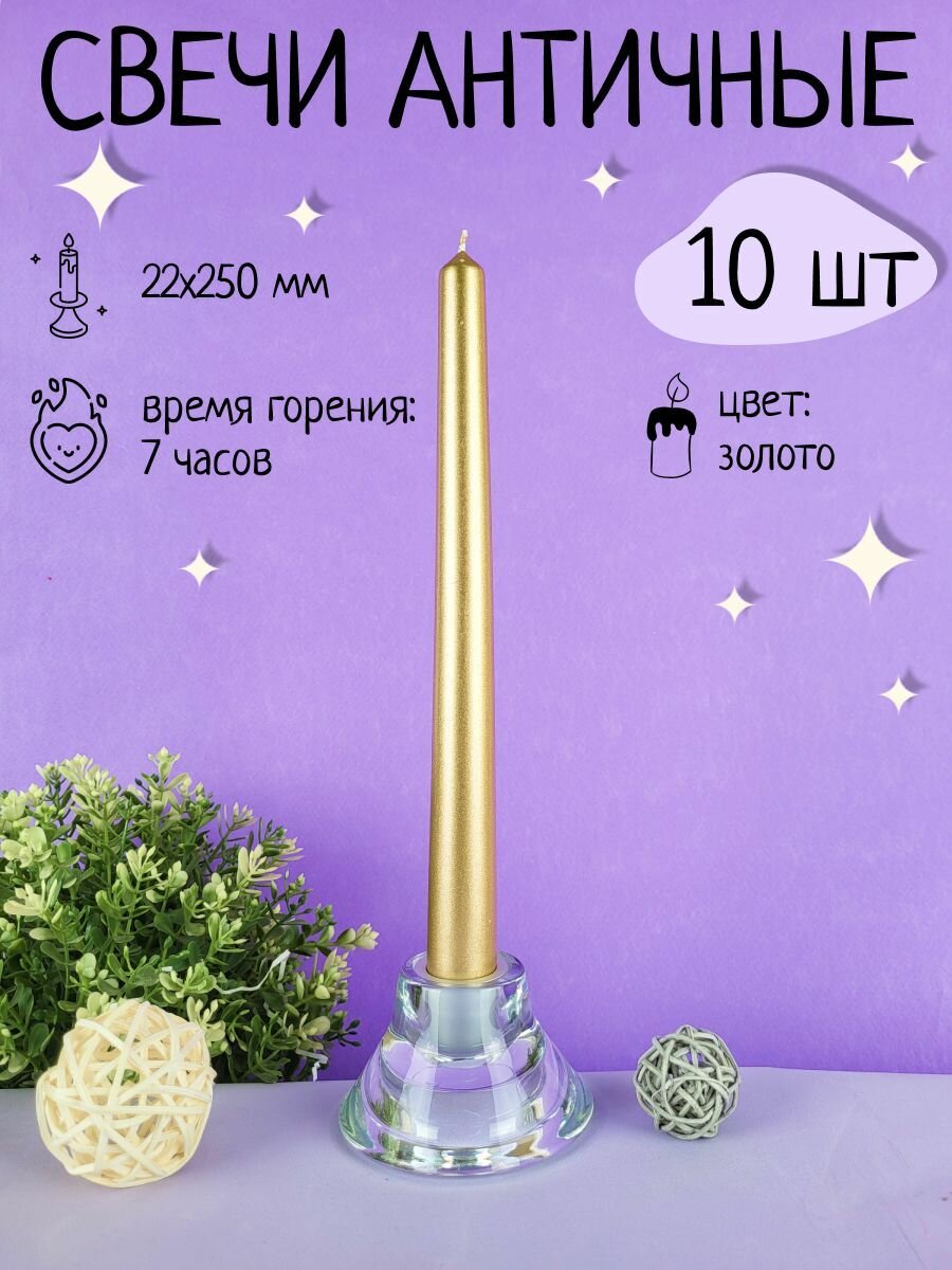 Свеча Античная/Столбик/Хозяйственная/Столовая 22х250 мм, цвет: золотой, 10 штук