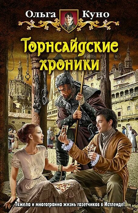 Торнсайдские хроники. Ольга Куно
