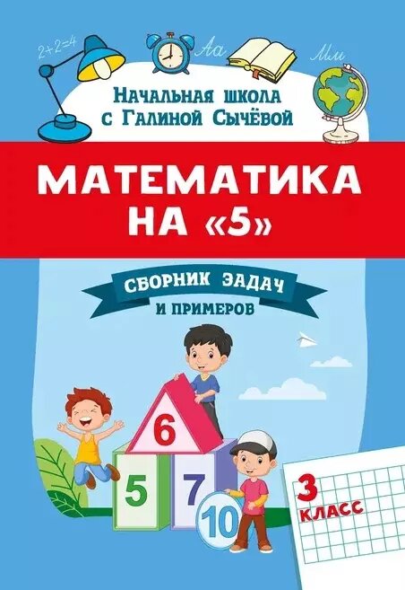 Математика на "5": сборник задач и примеров: 3 класс