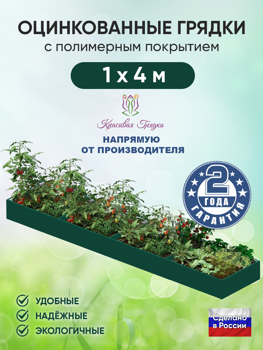 Грядка оцинкованная "Красивая грядка", с полимерным покрытием для сада и дачи , 1 х 4 м. ( зеленая )