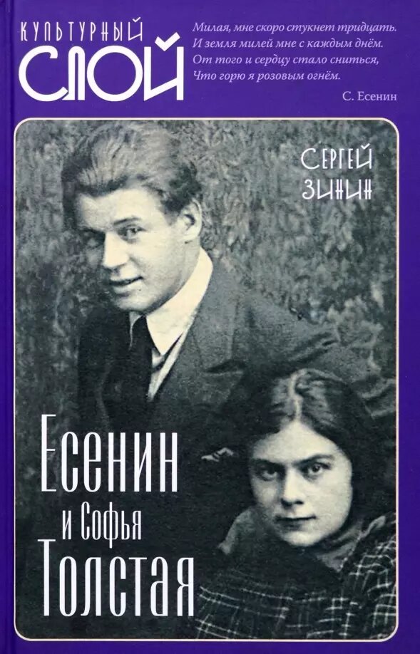 Есенин и Софья Толстая(Сергей Зинин)