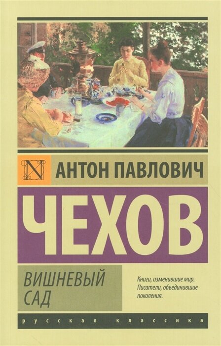 Книга АСТ Чехов А. П. "Вишневый сад", 2021, 352 стр