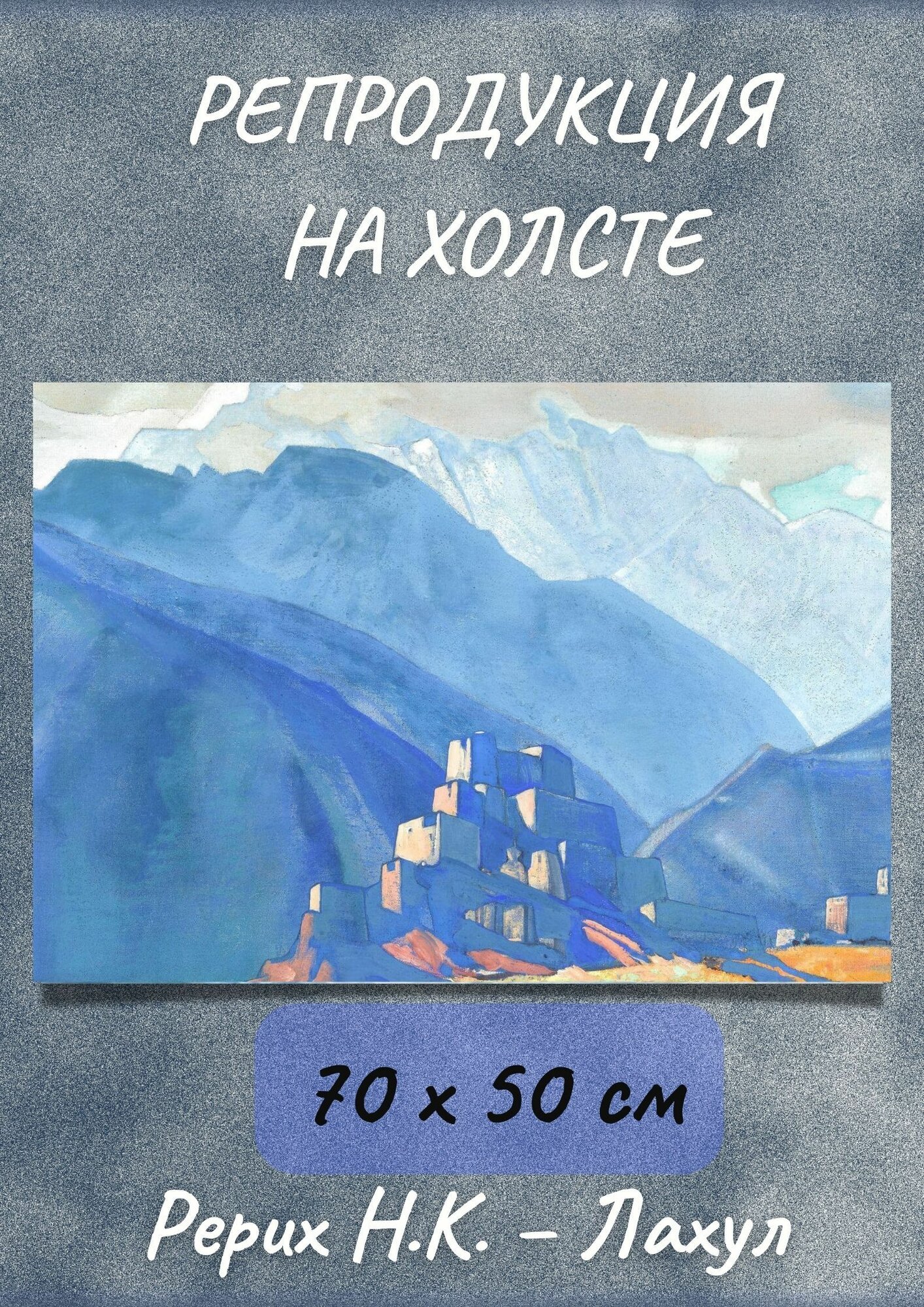 Картина Рерих Николай Константинович - Лахул