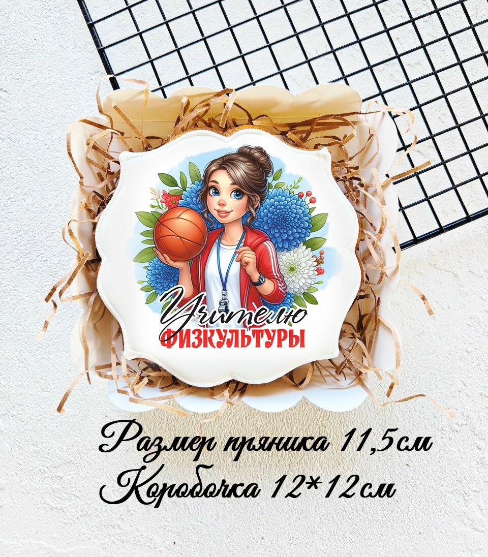 Имбирные пряники на день учителя, пряники в школу учителю физкультуры