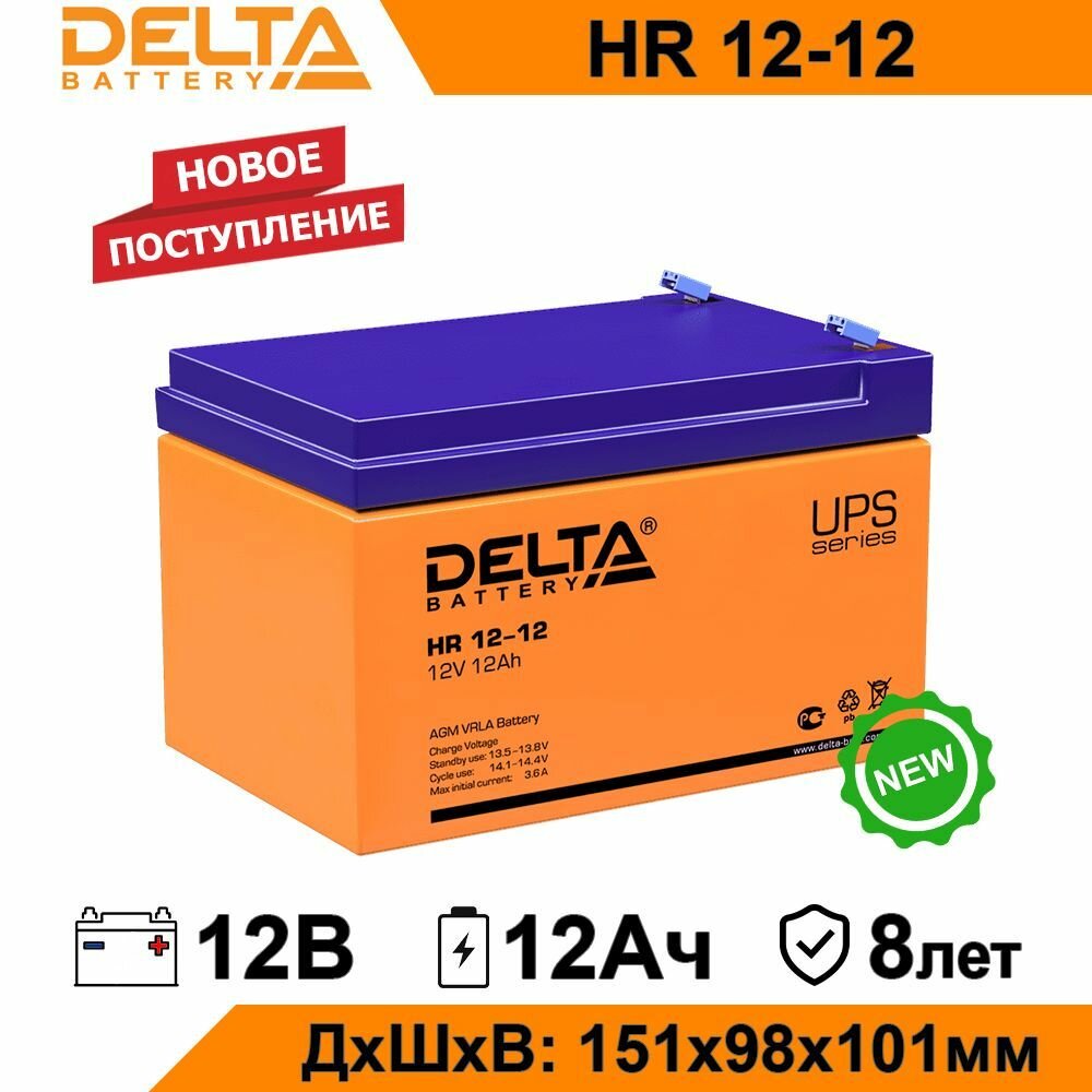 Аккумуляторная батарея Delta HR 12-12 12В 12Ач (12V 12Ah) аккумулятор для ИБП, UPS, для детского электромобиля, кресла-каталки, солнечной панели, ветрогенератора