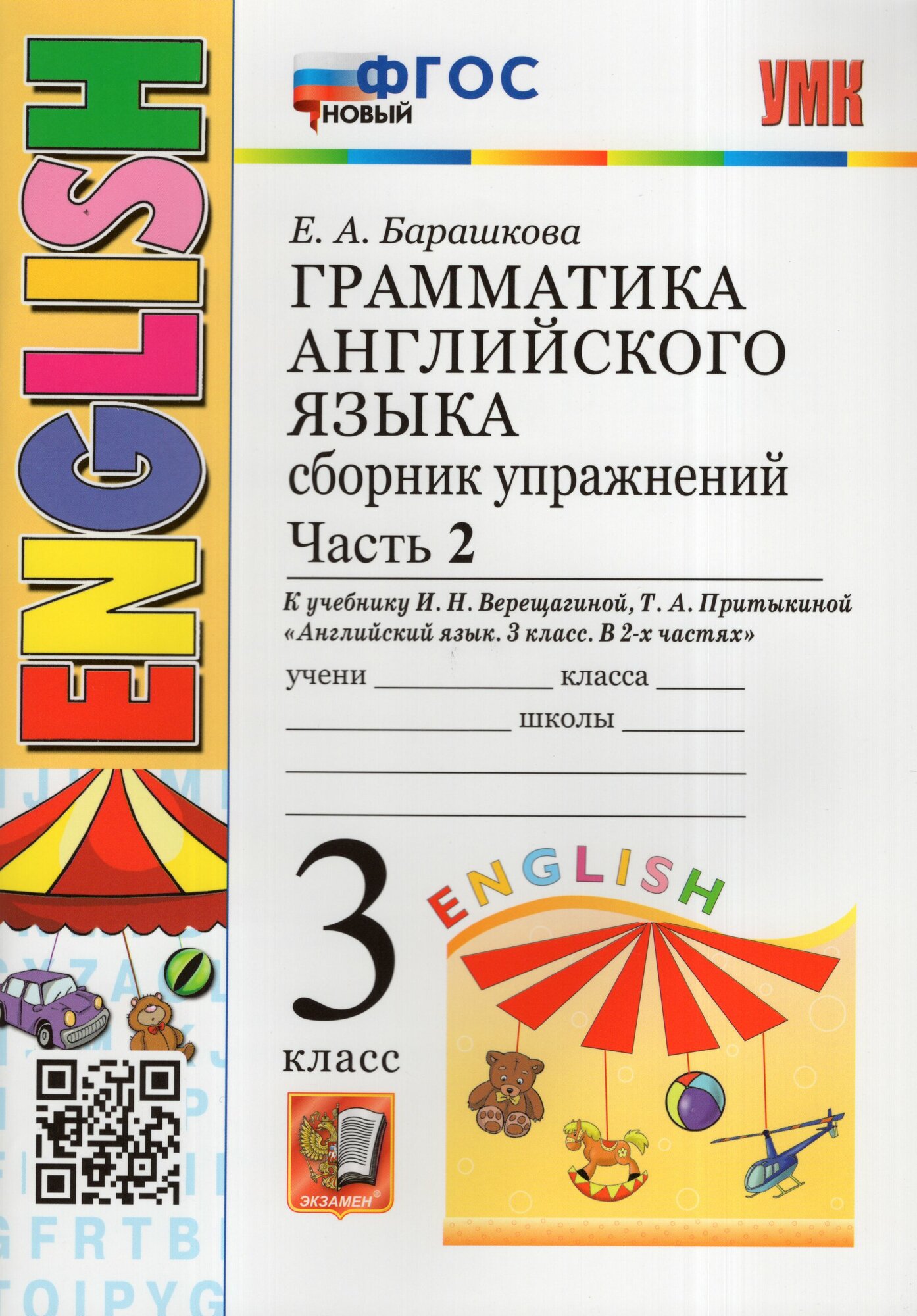 Английский язык. 3 класс. Грамматика. Сборник упражнений. Часть 2. К учебнику И. Н. Верещагиной, Т. А. Притыкиной