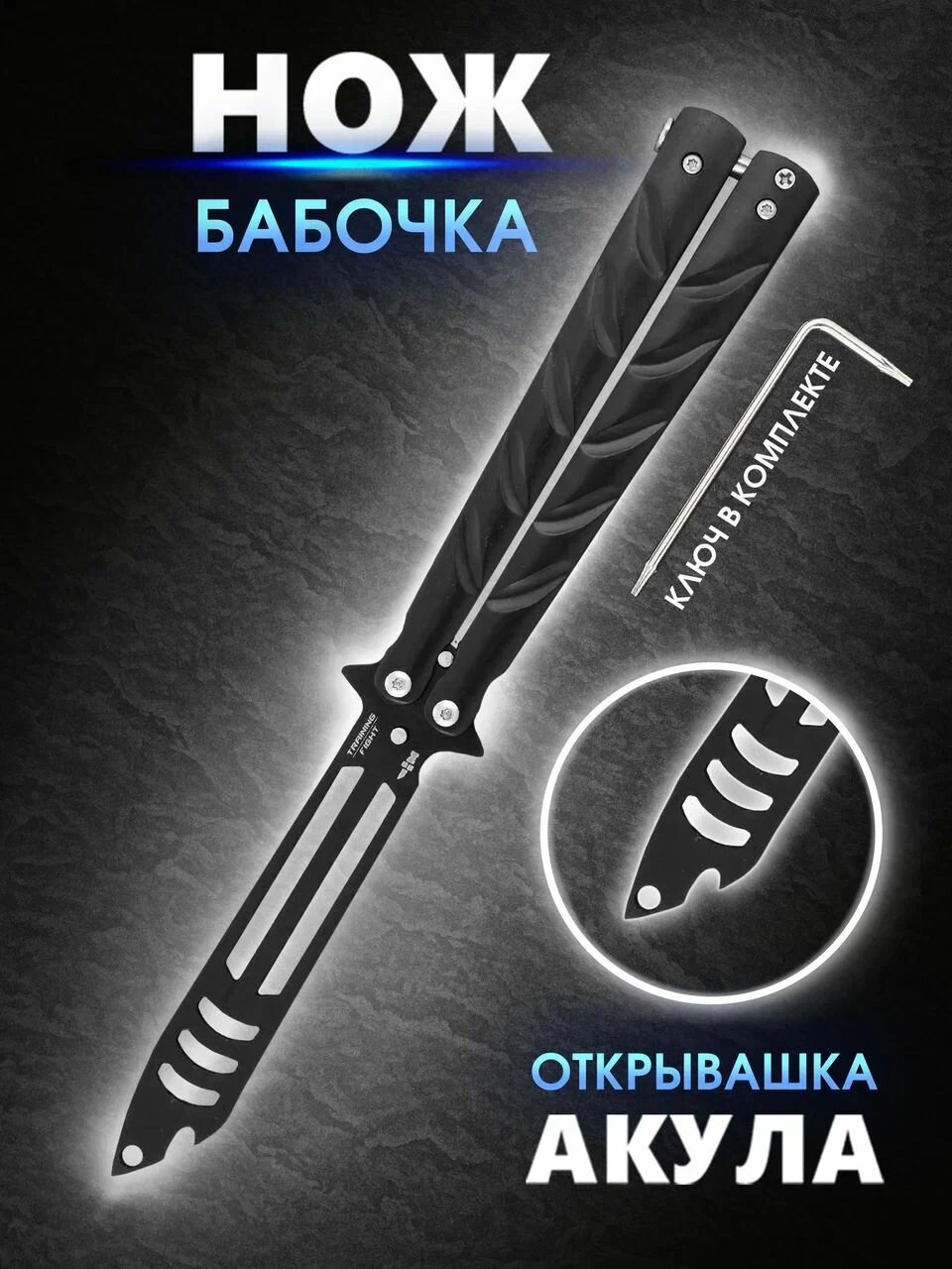 Открывалка в виде безопасного тренировочного ножа бабочка Ножемир TRAINING FIGHT BTA-24
