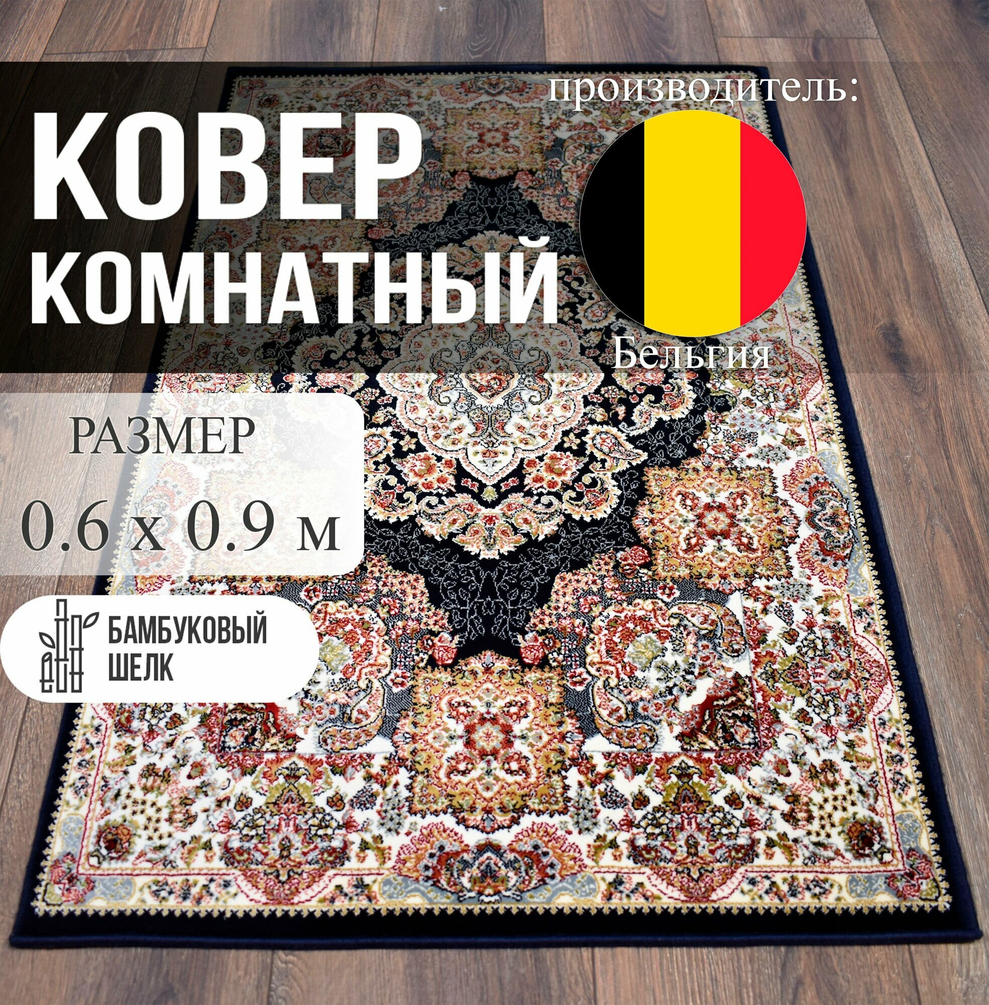 Ковёр 0.6х0.9 UNIQUE Бельгия прикроватный, классический узор, прямоугольный
