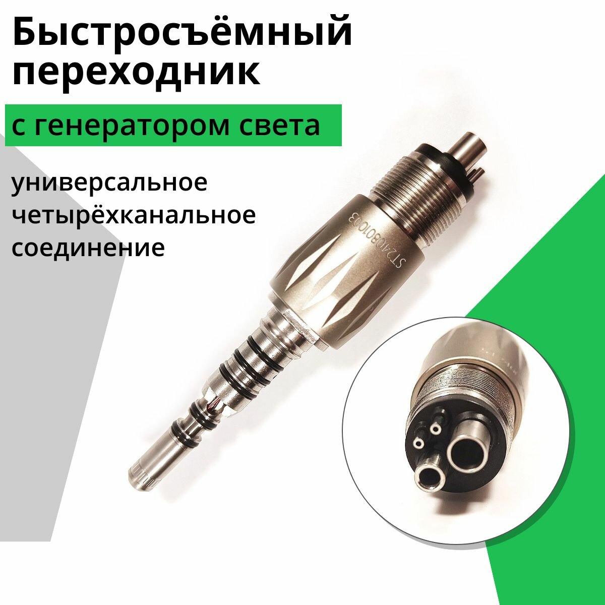 Быстросъёмный переходник с генератором света, универсальное 4-ёх канальное соединение