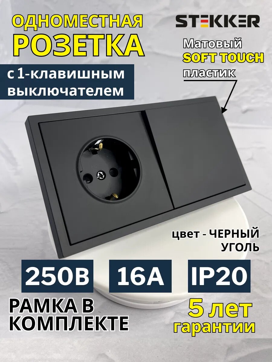 Розетка с выключателем одноклавишным STEKKER Эмили, встраиваемая, с заземлением, 1 гнездо, черный матовый