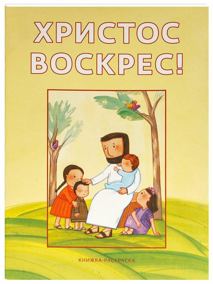 Христос Воскрес! Книжка-раскраска для детей.