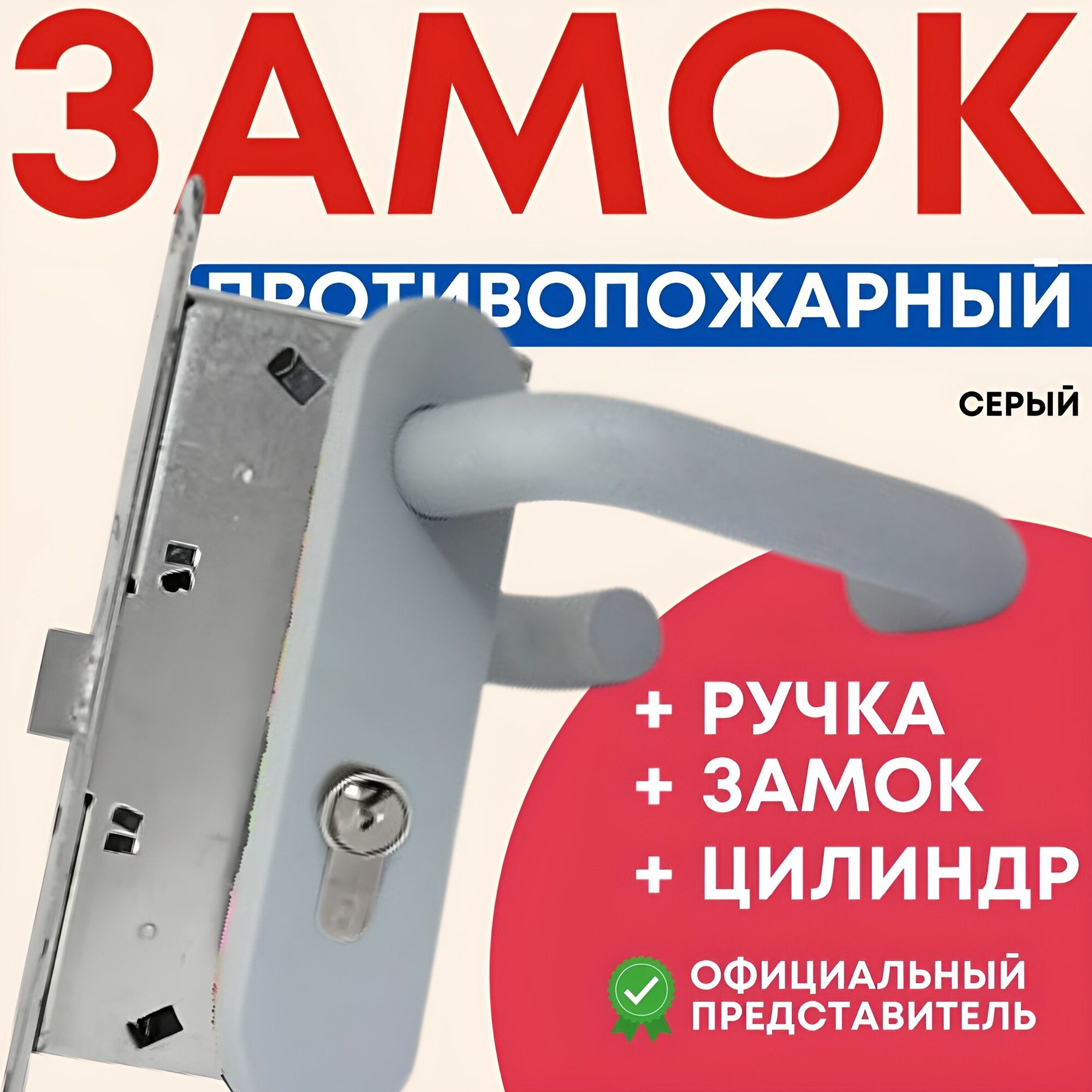 Замок врезной противопожарный с ручкой и цилиндром для металлической двери (серый) Avers 2000-ZN, МЦ ZM-80-C-CR, APECS HP-72.1303-GR