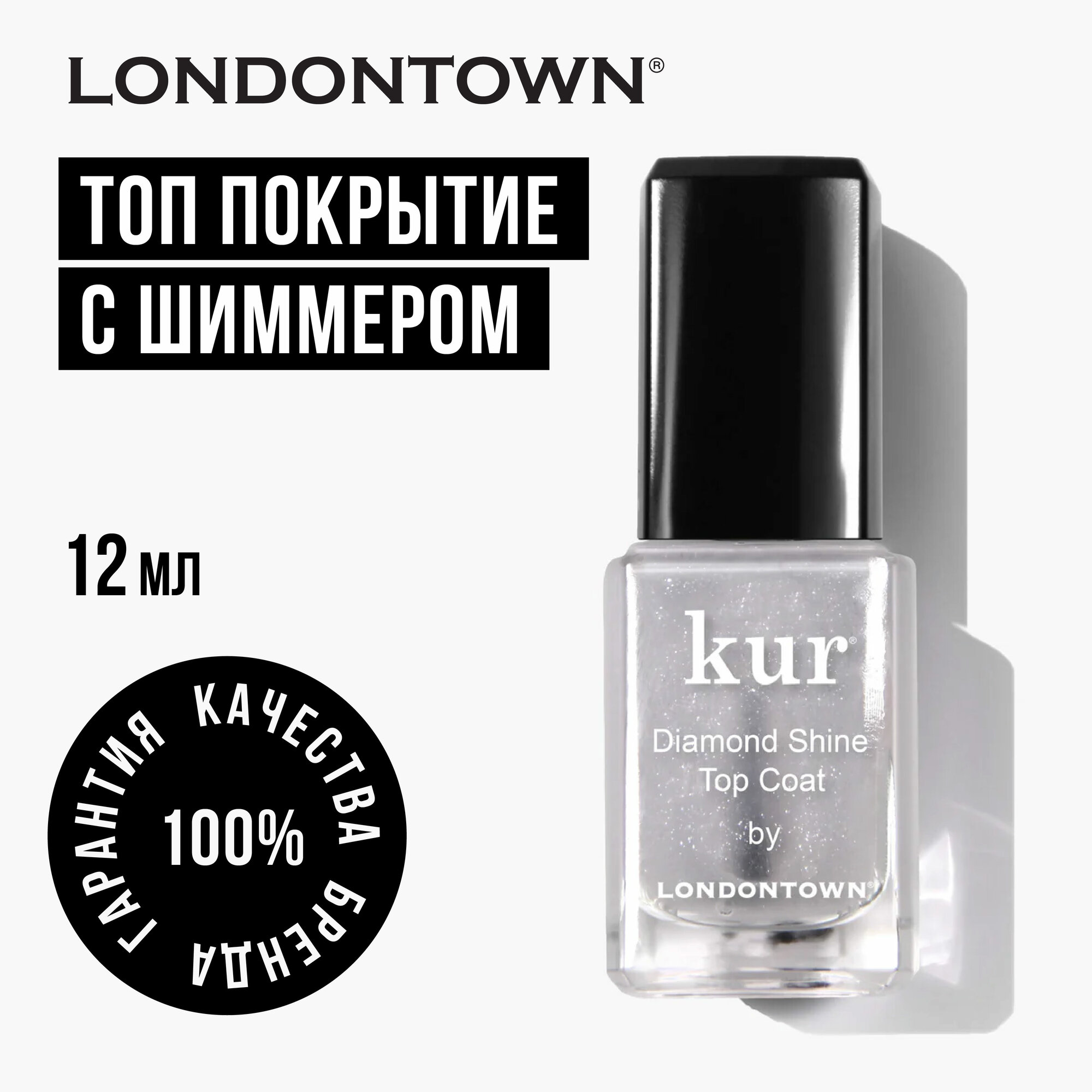 Топ для ногтей LONDONTOWN "Kur", без липкого слоя с шиммером, для лака, 12 мл
