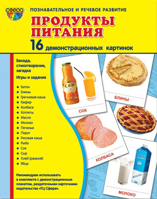 Демонстрационные картинки супер. Продукты питания. 16 демонстрационных картинок с текстом