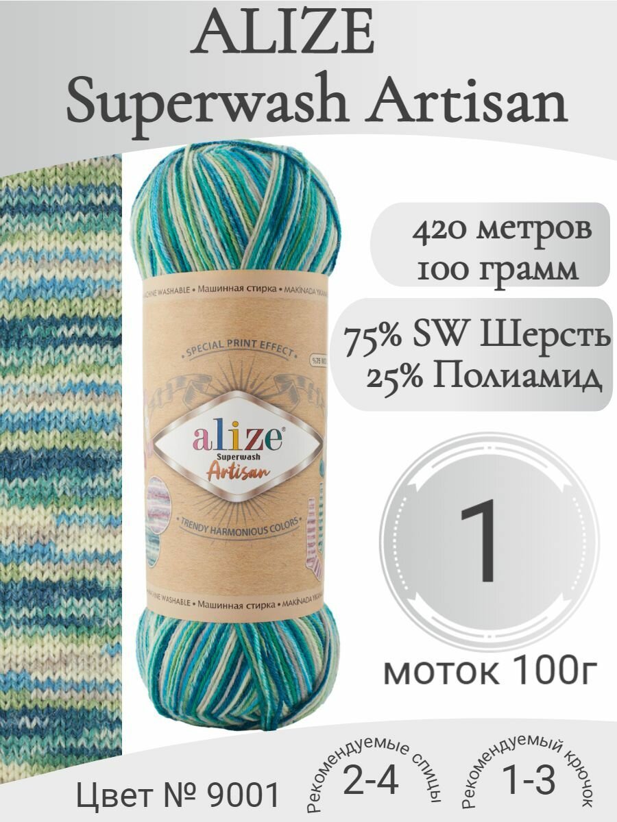 Пряжа Alize Superwash Artisan (Ализе Супервош Артисан), 9001 (1 моток)