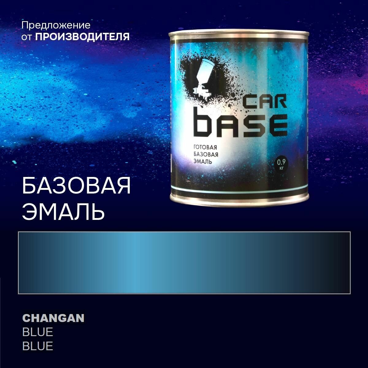 Краска автомобильная. "CARBASE - база" CHANGAN BLUE BLUE 0,9 кг.