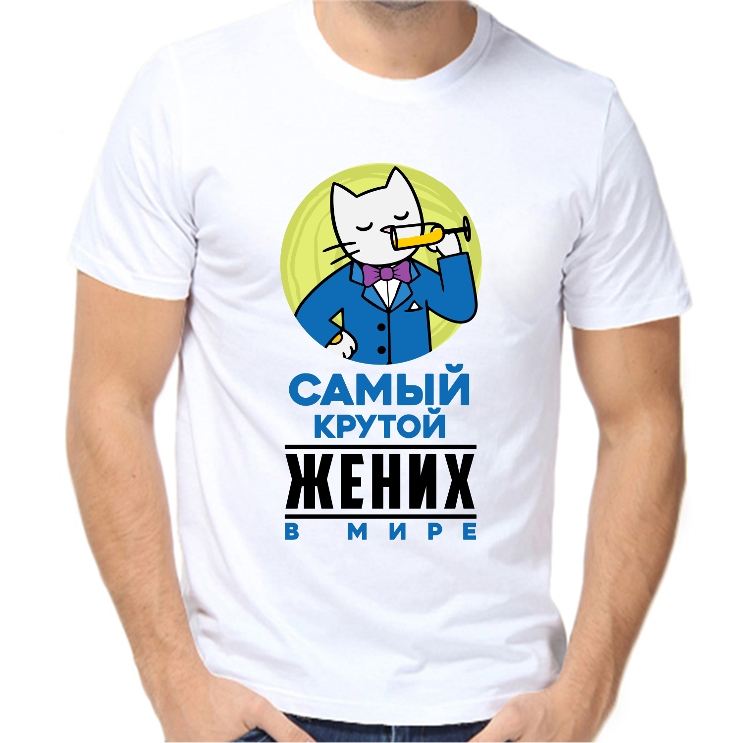 Футболка самый крутой жених в мире