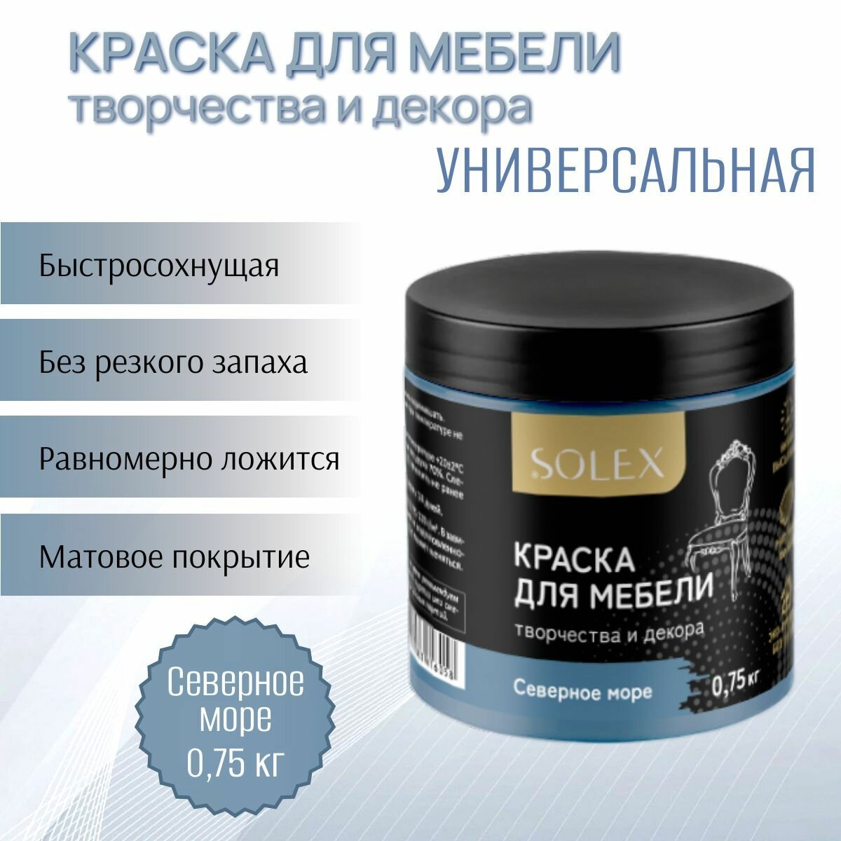 Краска для мебели и декора SOLEX универсальная Северное море 0,75кг
