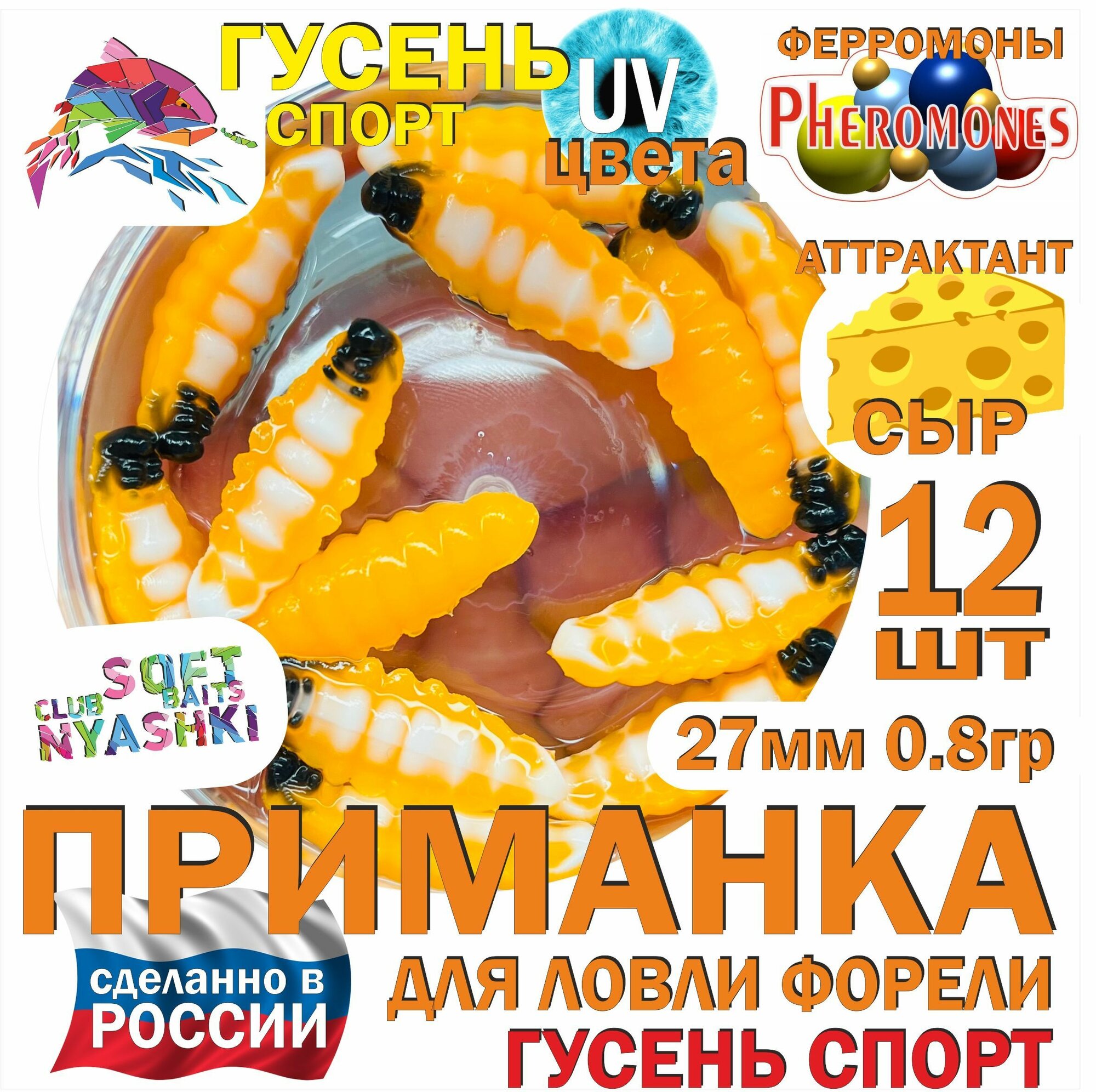 Форелевая силиконовая приманка Nyashki.Club гусень спорт оранж, 12 шт в банке, 27 мм, 0.8 гр, аттрактант сыр, феромоны, съедобная, UV цвета