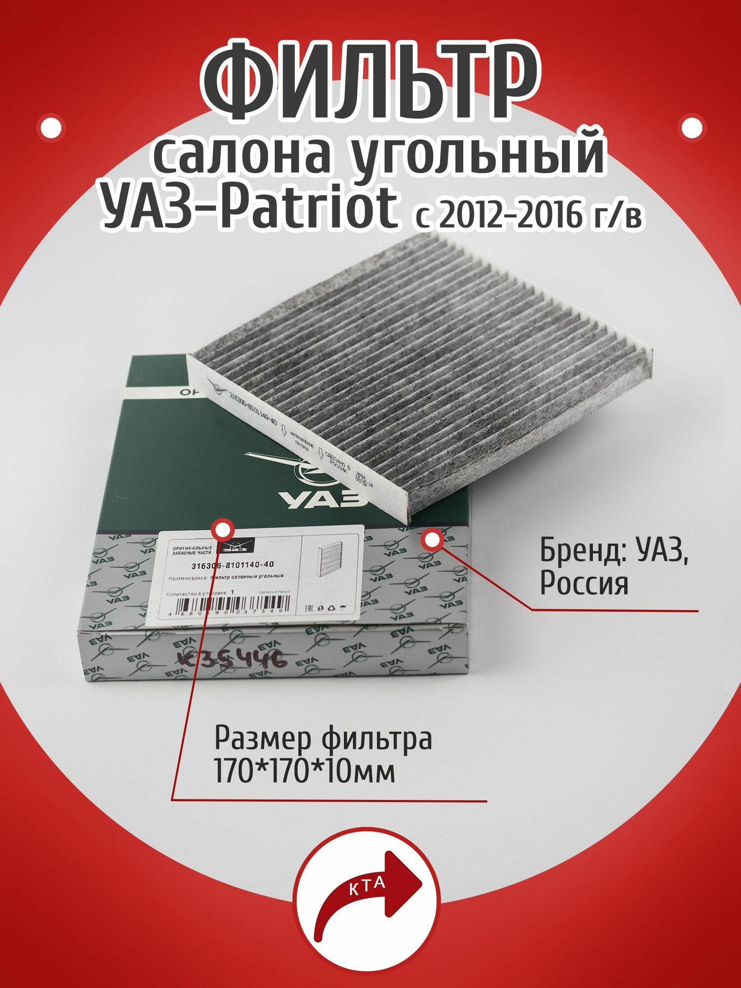 Фильтр салона угольный УАЗ-Patriot с 2012-2016 г/в УАЗ