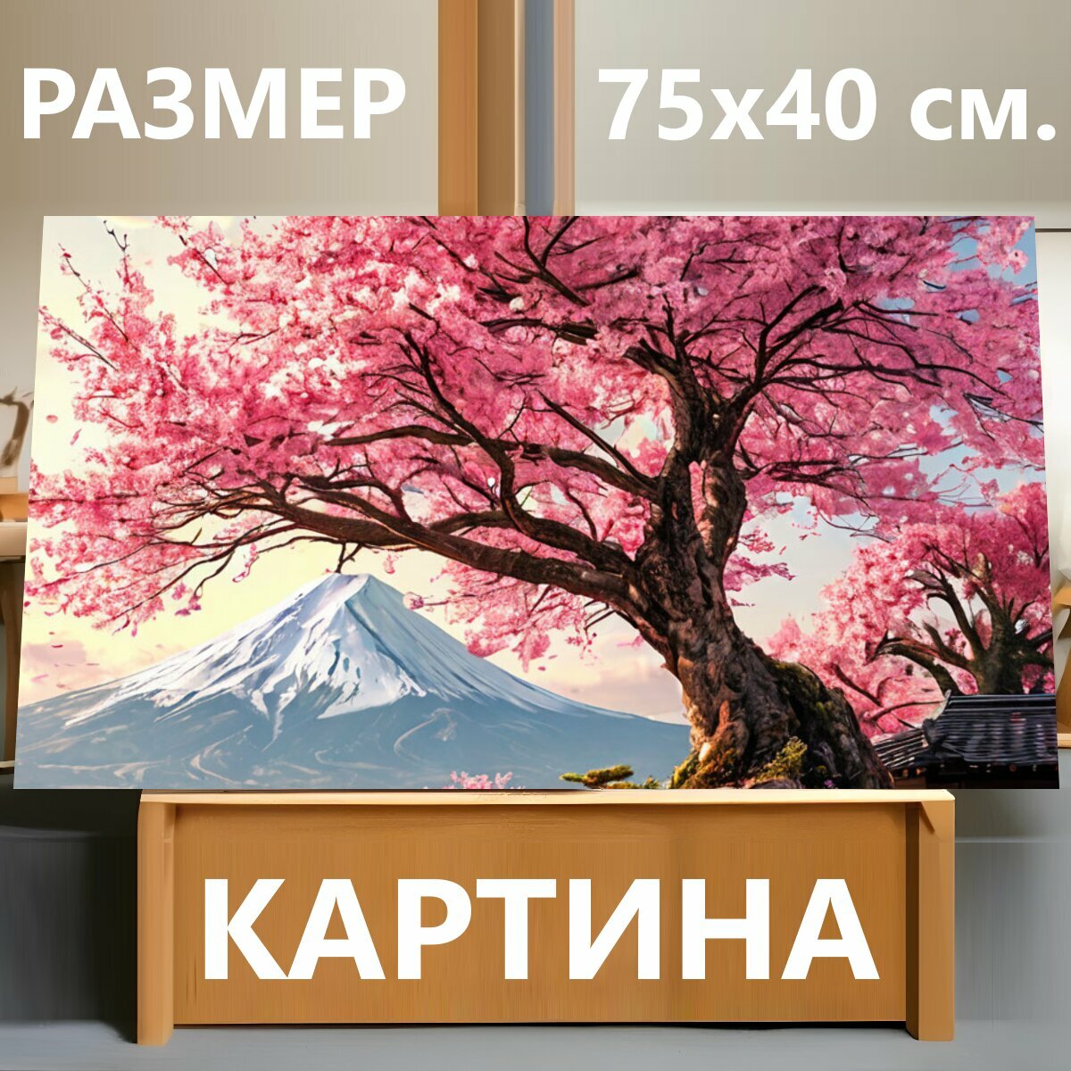 Картина на холсте "Японская сакура, вулкан фудзияма, розовые листья остров сикоку азия" на подрамнике 75х40 см. для интерьера