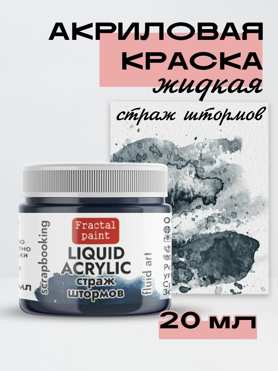 Жидкая акриловая краска LIQUID ACRYLIC "Страж штормов" (20 мл)