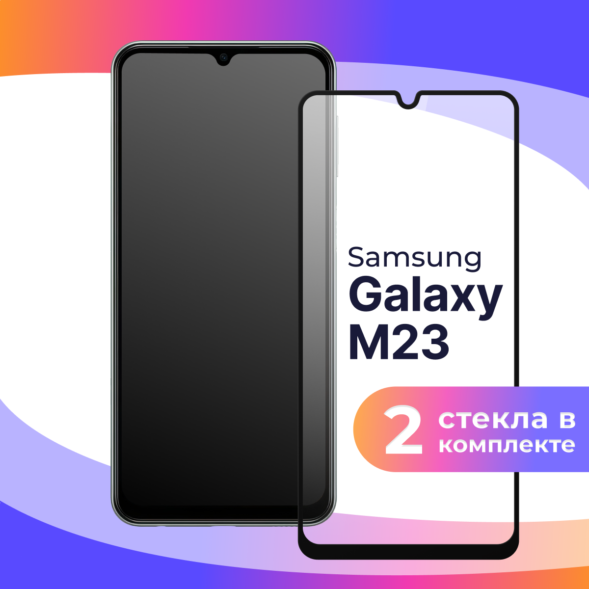 Комплект 2 шт. Защитное стекло для Samsung Galaxy M23 / Противоударное бронестекло на Самсунг Галакси М23