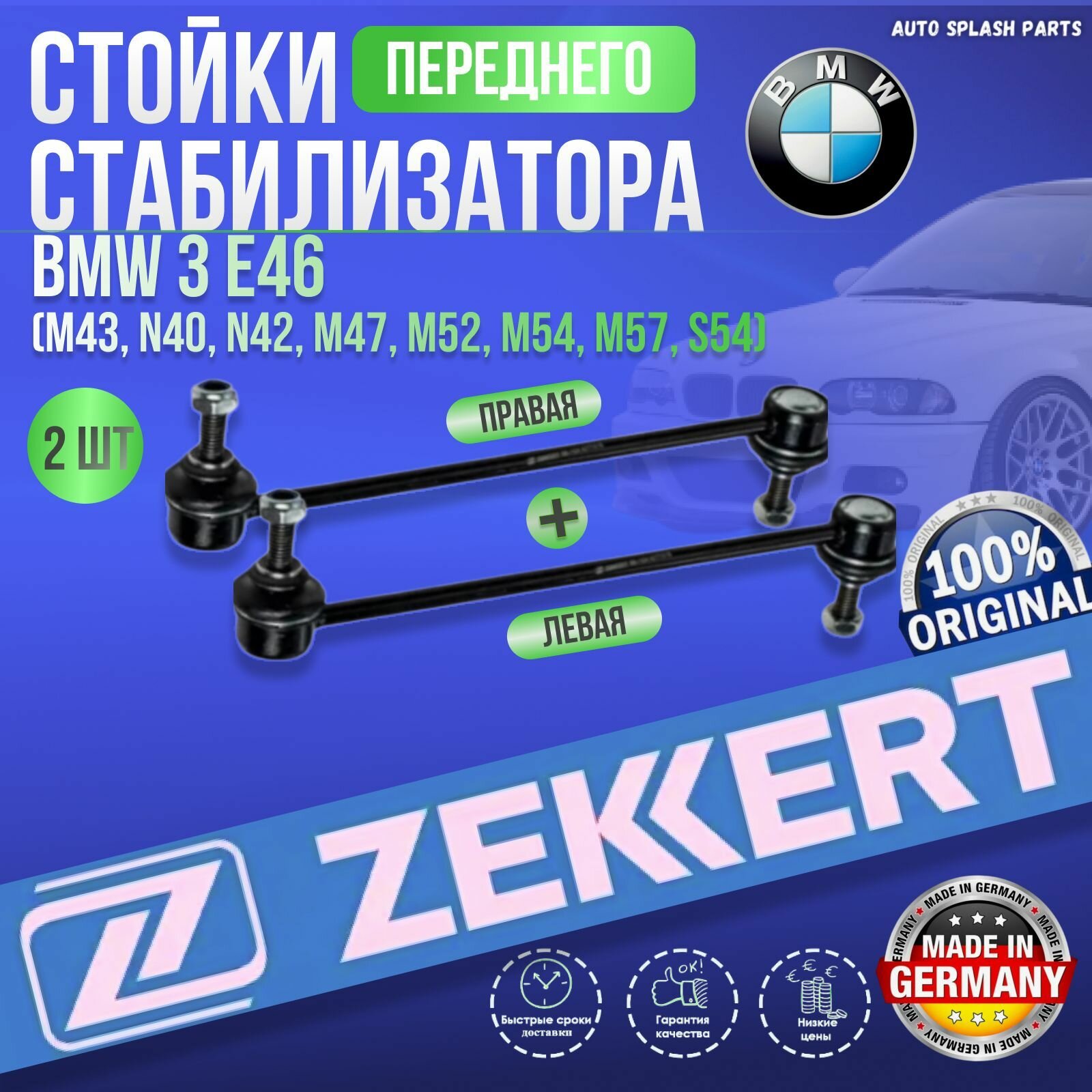 Комплект стоек переднего стабилизатора BMW 3 E46 (M43, N40, N42, M47, M52, M54, M57, S54) германия (БМВ Е46) Левая+Правая