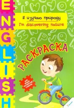 Обучающая раскраска Виват Я изучаю природу. 2015 год, И. Н. Тумко