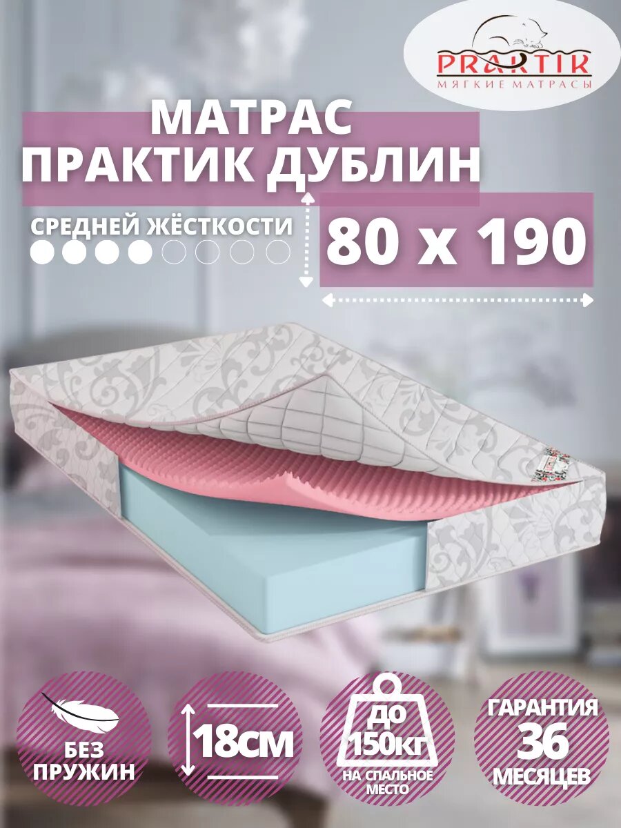 Матрас PRAKTIK "Дублин", беспружинный, ортопедический, 80x190х18 см