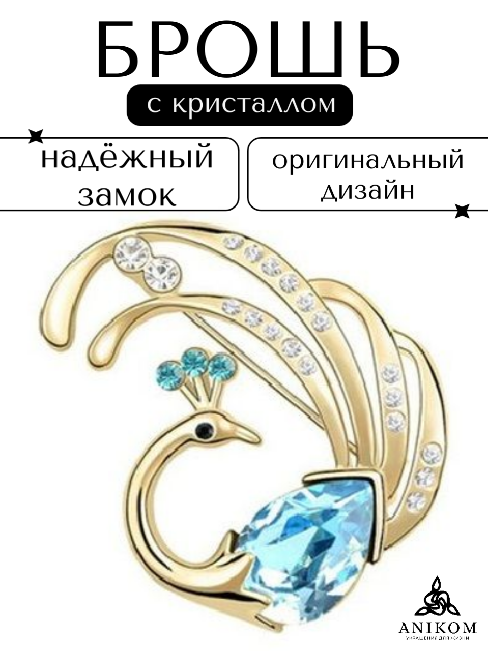 Брошь, стразы