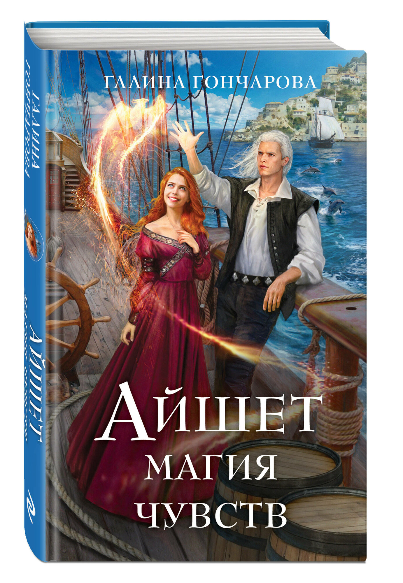 Гончарова Г. Д. Айшет. Магия чувств