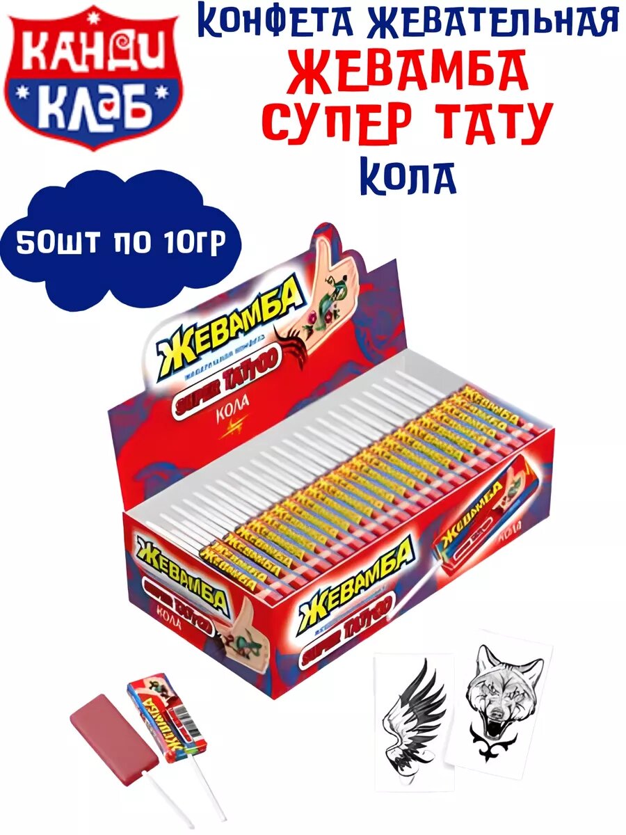 Конфета жевательная жевамба/супер тату Кола 50 шт. по 10 г