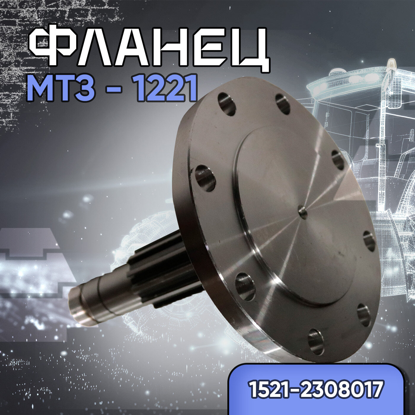 Фланец 1521-2308017 (МТЗ-1221) без болтов ( РУП МТЗ )