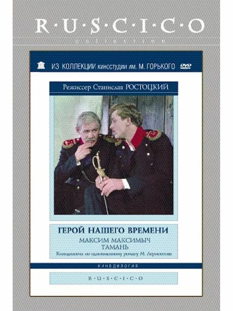 Герой нашего времени. Максим Максимыч. Тамань. Региональная версия DVD-video (DVD-box)