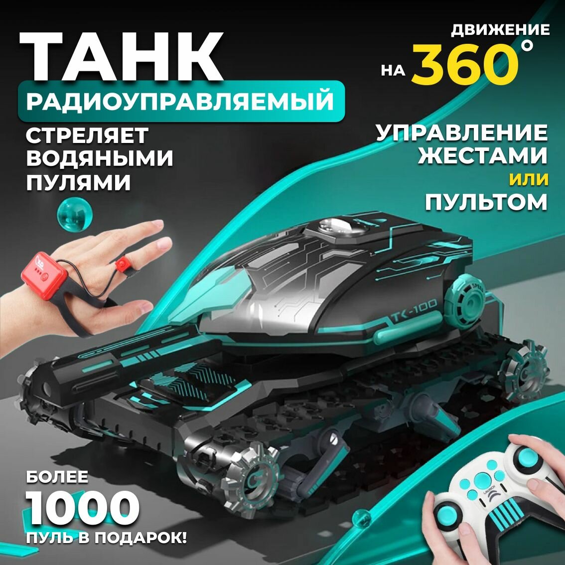 Танк на радиоуправлении на гусеницах(управление жестами)/стреляет орбизами/ машинка на радиоуправлении