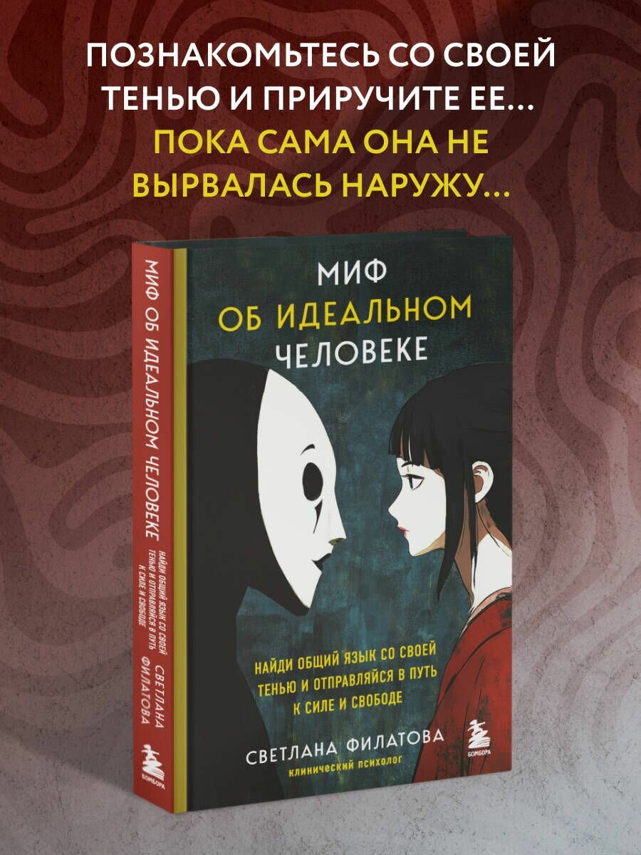 Миф об идеальном человеке. Найди общий язык со своей тенью и отправляйся в путь к силе и свободе