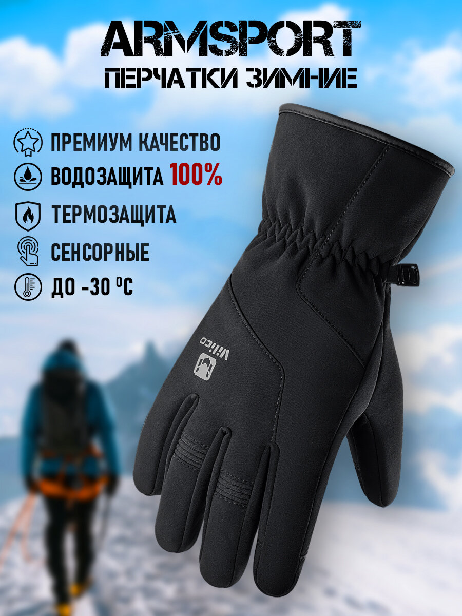 Перчатки ARMSPORT Зима-демисезон для мужчин