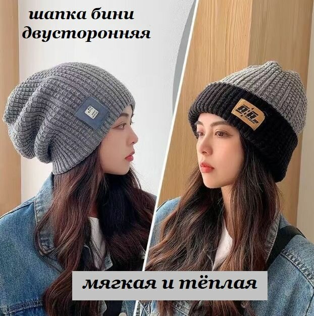 Шапка-бини для женщин
