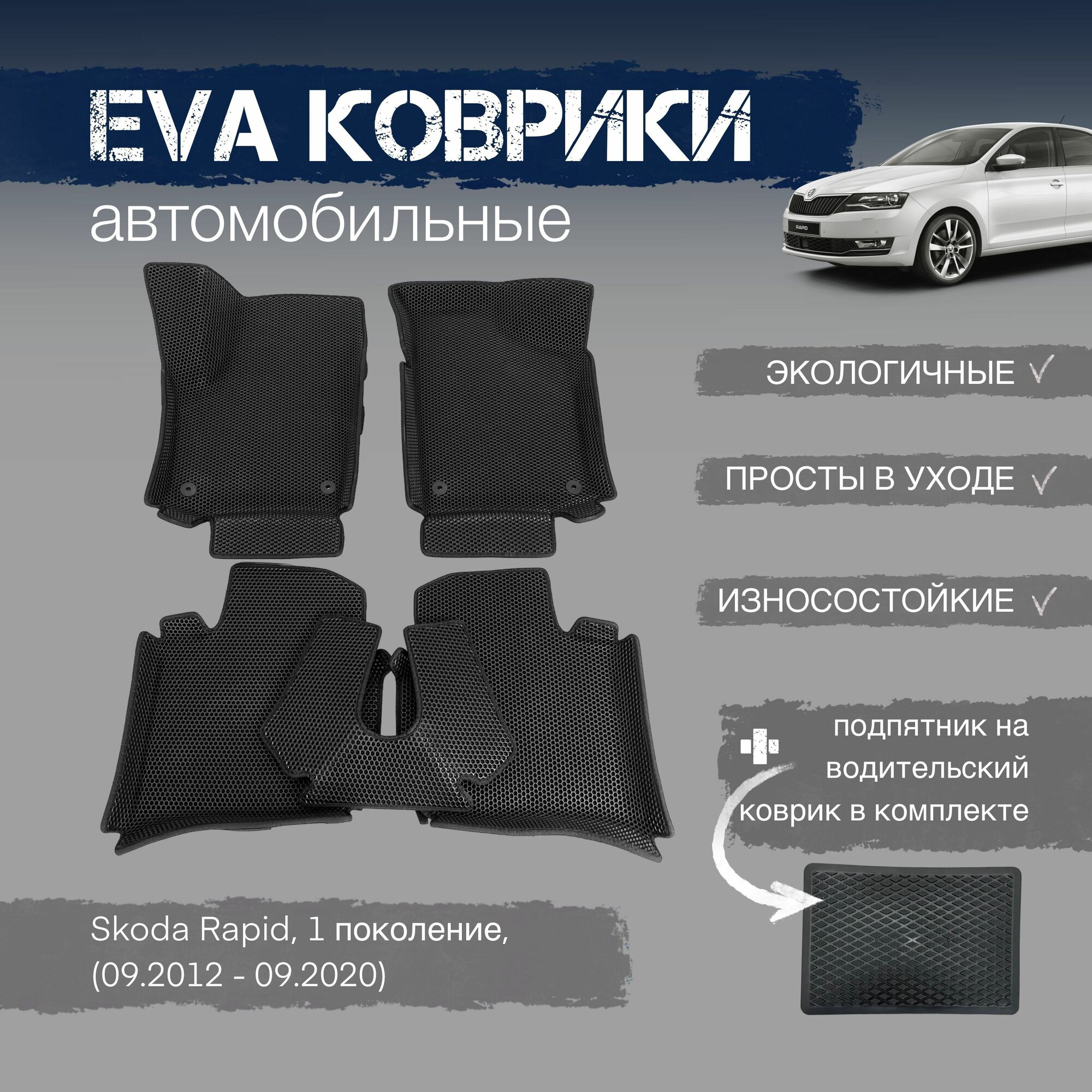 ЕВА EVA коврики с бортами Шкода Рапид в салон автомобиля Skoda Rapid, 1 поколение, (09.2012 - 09.2020)