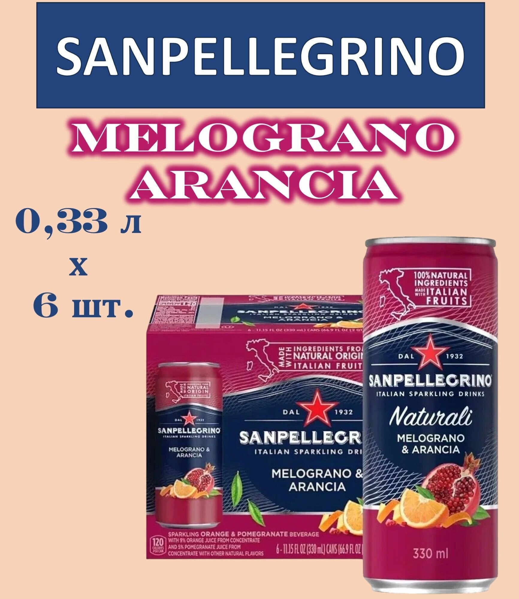 Напиток газированный Sanpellegrino (Санпеллегрино) Melograno Arancia (Гранат и Апельсин) 0,33л х 6 банок