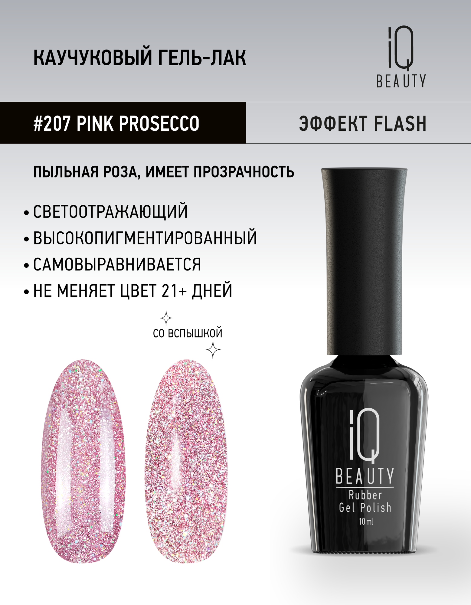 Каучуковый гель-лак IQ Beauty 207 Pink Prosecco, самовыравнивающийся, 10 мл