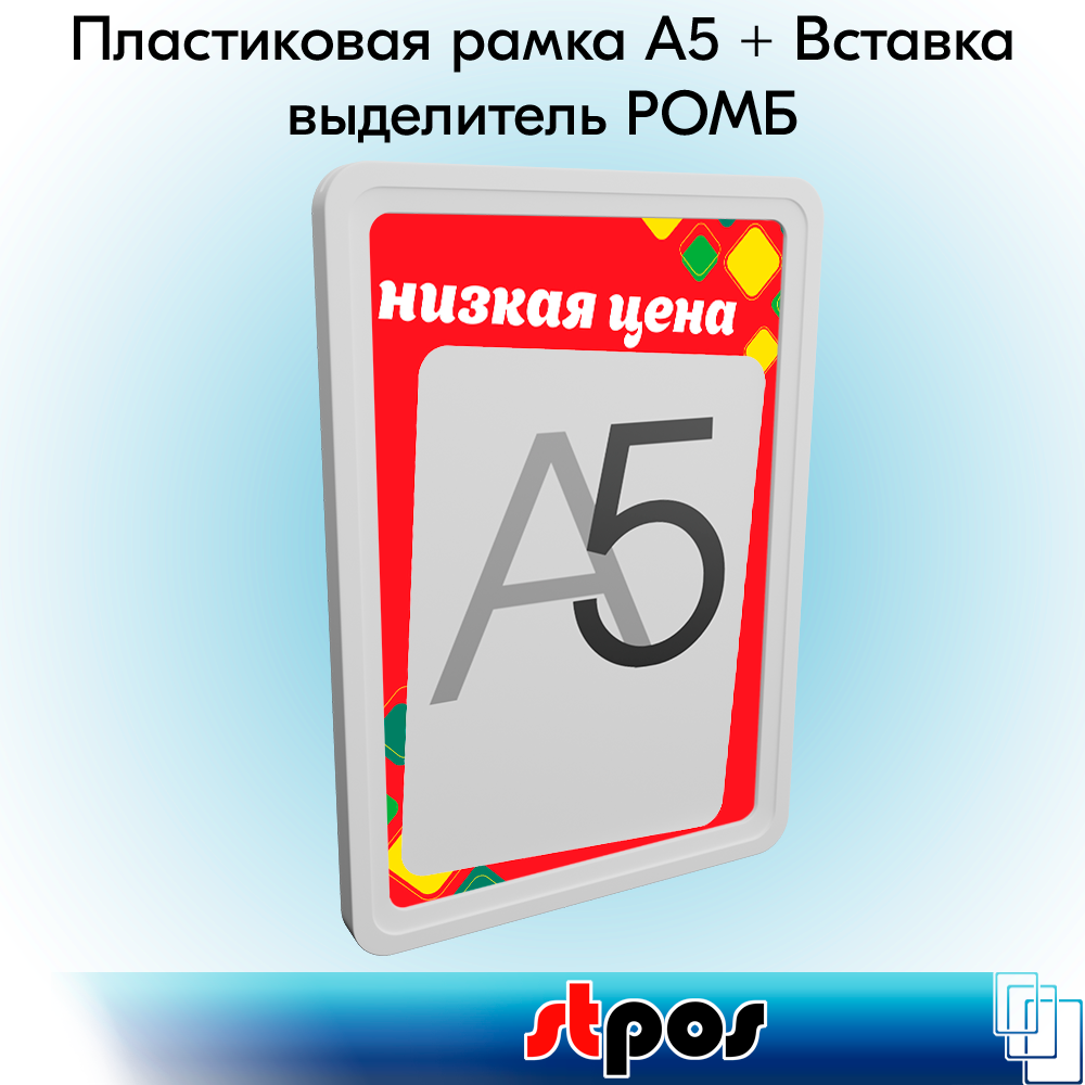 Комплект Пластиковая рамка А5, Белый + Вставка-выделитель ромб "низкая цена" ПЭТ 0,5мм, красный тон, А5 по 5 шт